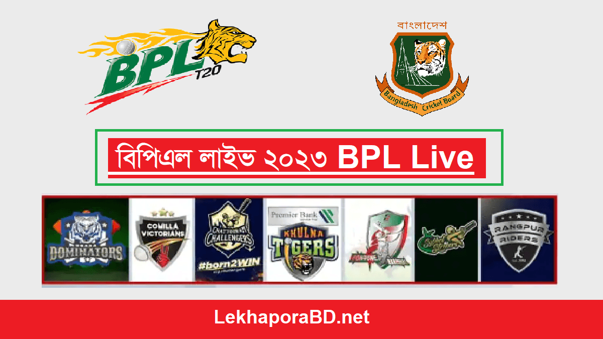 বিপিএল লাইভ ২০২৩ । BPL LIVE 2023 । বিপিএল লাইভ স্কোর, পয়েন্ট টেবিল ও ...