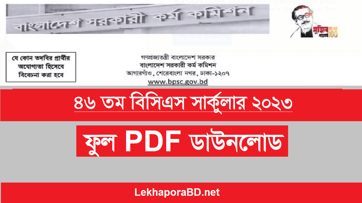 ৪৬ তম বিসিএস সার্কুলার ২০২৩ । 46th BCS Circular 2023 - লেখাপড়া বিডি