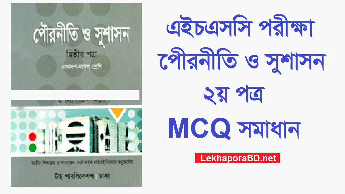 HSC Civics Pouroniti 2nd Paper MCQ Questions and Answers 2025 PDF ...