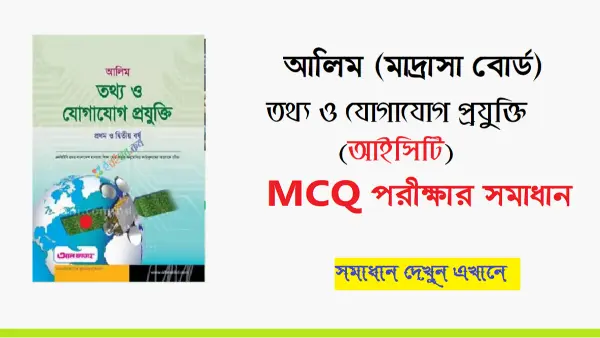 Alim ICT MCQ Question solution 2025 PDF Download - লেখাপড়া বিডি