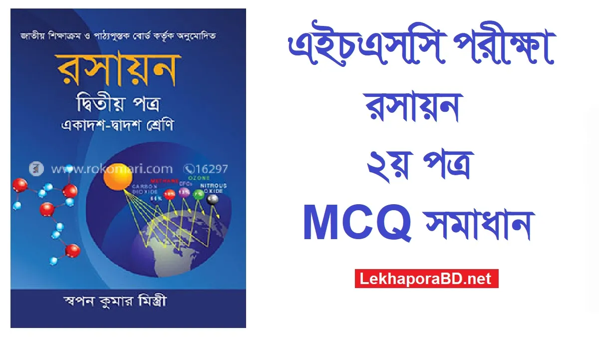 HSC Chemistry 2nd Paper MCQ Questions and Answers 2025 PDF Download All ...